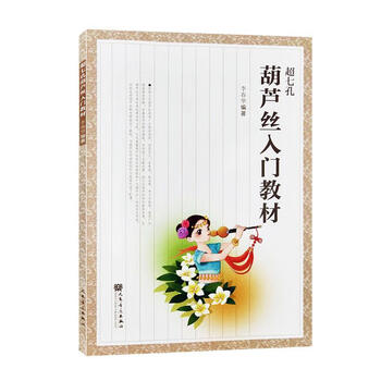 超七孔葫芦丝入门教材 音乐   图书