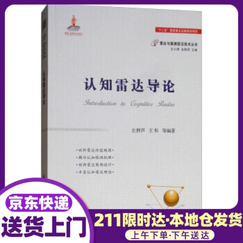 认知雷达导论 左群声,王彤等著,王小谟 编 国防工业出版社