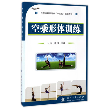 空乘形体训练(民航运输类专业十三五规划教材)