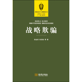 战略欺骗【正版图书】
