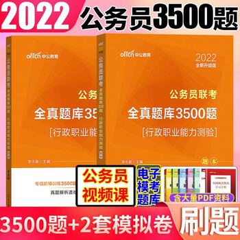 公务员联考3500题库】中公教育2022年省考公务员全真题库模拟预测练习刷题行测行政职业能力测验专项 河北省湖南省安徽省湖北省浙江省广西省云南省江西省