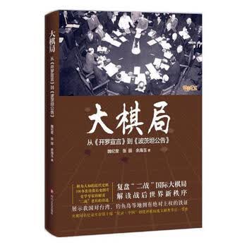 大棋局：从《开罗宣言》到《波茨坦公告》 政治/军事 电视纪录片专题片解说词中国当代  图书