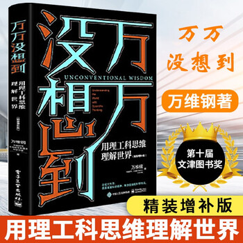 全新正版】万万没想到 用理工科思维理解世界 精装增补版 经管励志书 理性思维取胜科学视角解读 电子工业出版社