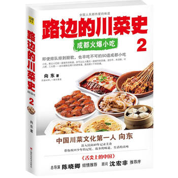 路边的川菜史2 向东