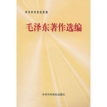 毛泽东著作选编9787503524837