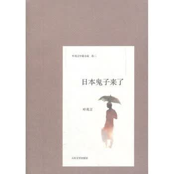 日本鬼子来了 叶兆言 作 书籍