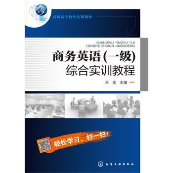 商务英语（一级）综合实训教程 9787122262943 岳宏 化学工业出版社
