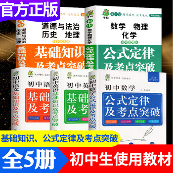 全套5册初中语文数学英语政史地数理化基础知识及考点突破公式定律手册初中中考总复习资料数学公式知识大全