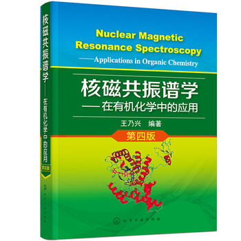 核磁共振谱学——在有机化学中的应用（第四版）