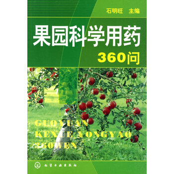 果园科学用药360问 石明旺 化学工业出版社