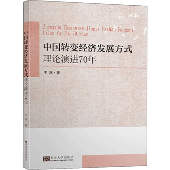 中国转变经济发展方式理论演进70年 李陈  书籍