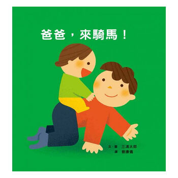 预售 爸爸 来骑马！三浦太郎/图文 小鲁文化