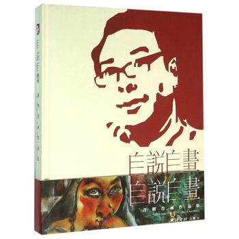 自说自画:许明绘画作品集 许明 作 书籍