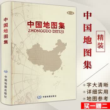 【中国地图】2020全新版 中国地图集精装 中国地图册 第二版中国地图出版经典 集中国政区地图地形及