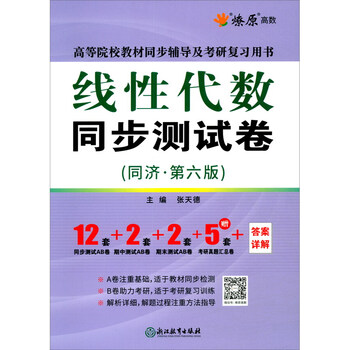 [正版图书]线性代数同步测试卷（同济六版）