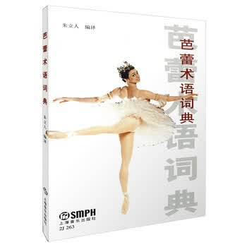 芭蕾术语词典9787806672822