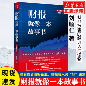 财报就像一本故事书(全新增订版)关于财务报表的入门读物教你如何轻松阅读财报必备新财务知识普及读本