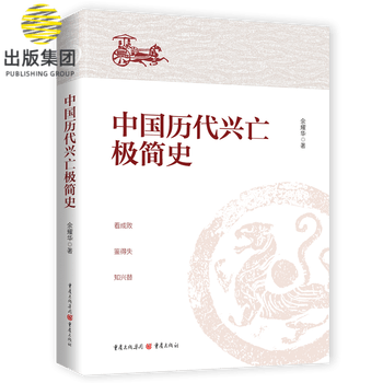 中国历代兴亡极简史