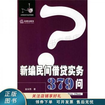 新编民间借贷实务379问