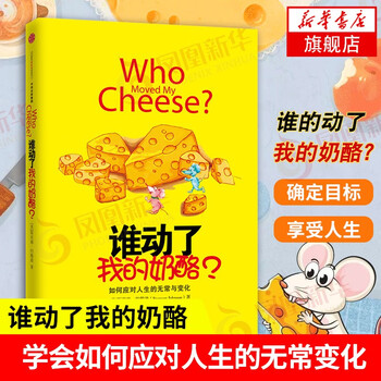 谁动了我的奶酪？一个在工作和生活中应对变化的绝妙方法（全球销量突破3900万册纪念版）