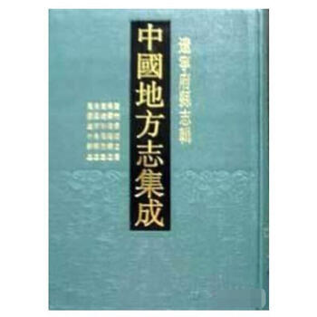 中国地方志集成:1:辽宁府县志辑社凤凰出版社00 历史书籍 凤凰 9787807290278