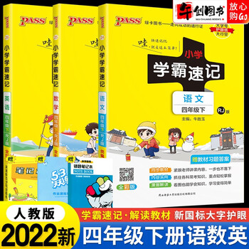 【自选】2022学霸速记四年级上下册语文数学英语人教北师版pass绿卡小学4年级同步辅导知识点工具书 四年级下册语数英(3本)