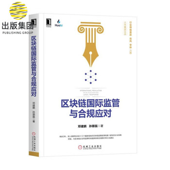 区块链国际监督与合规应对