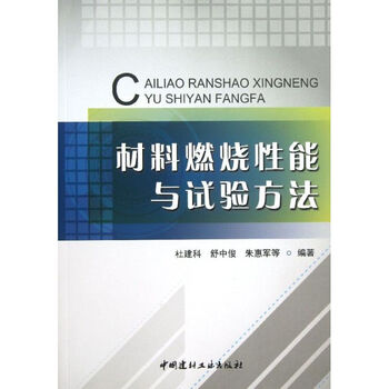 材料燃烧性能与试验方法 杜建科 等  书籍