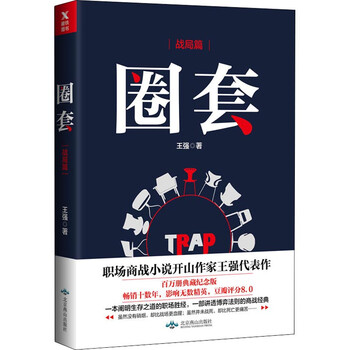 圈套战局篇 王强  书籍