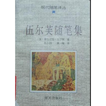 伍尔芙随笔集 [英]弗吉尼亚·伍尔