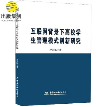 互联网背景下高校学生管理模式创新研究