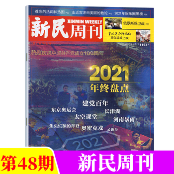 新民周刊杂志 2021年  第48期