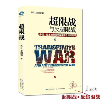 超限战 乔良,王湘穗   书籍