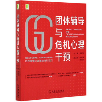 团体辅导与危机心理干预