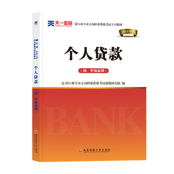 （2021）银行业专业人员职业资格考试专用教材《个人贷款（初、中级适用）》
