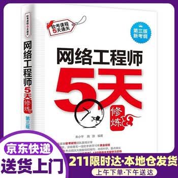网络工程师5天修炼 朱小平,施游 编著 水利水电出版社