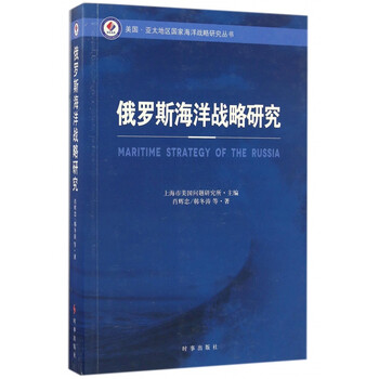 俄罗斯海洋战略研究