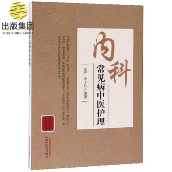 内科常见病中医护理