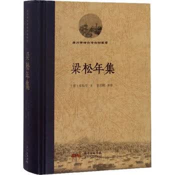梁松年集