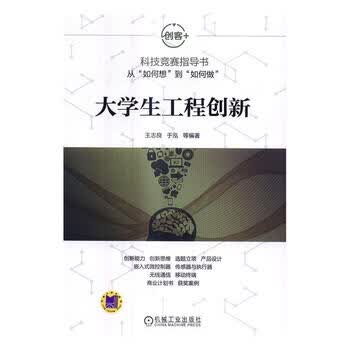 大学生工程创新 王志良于泓等 机械工业出版社