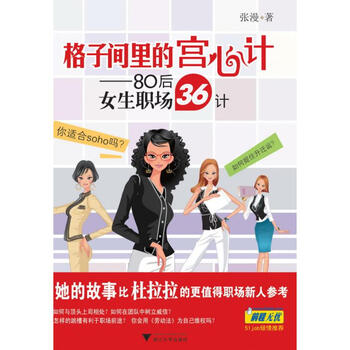 格子间里的宫心计:80后女生职场36计