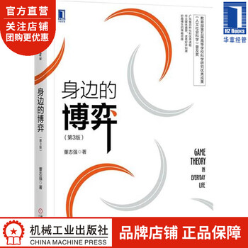 身边的博弈(第3版) 董志强8004532