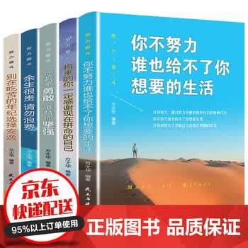 努力奋斗（全5册）你不努力+将来的你+你若不勇敢谁替你坚强+余生很贵请勿浪费+别在吃苦的年纪选择安逸