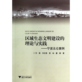 区域生态文明建设的理论与实践--宁波北仑案例