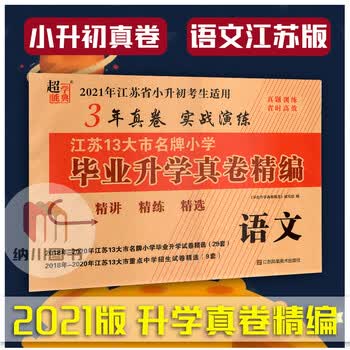 超能学典江苏13大市名牌小学毕业升学真卷精编语文2021年江苏省小升初考试3年真题实战演练期末复习模
