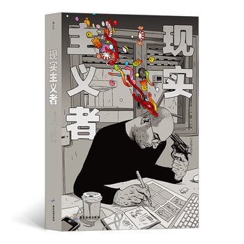 现实主义者