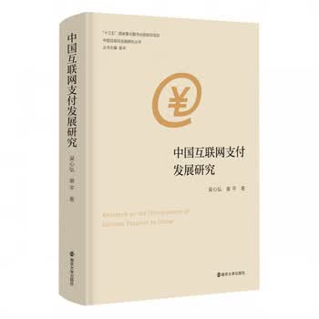 中国互联网支付发展研究
