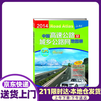 2014中国高速公路及城乡网地图册 中国地图出版社 中国地图出版社