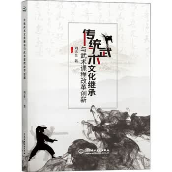 传统武术文化继承与武术课程改革创新 刘志兰  书籍