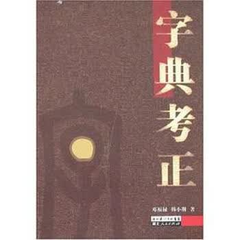 字典考正 邓福禄 /韩小荆 湖北人民 9787216050425